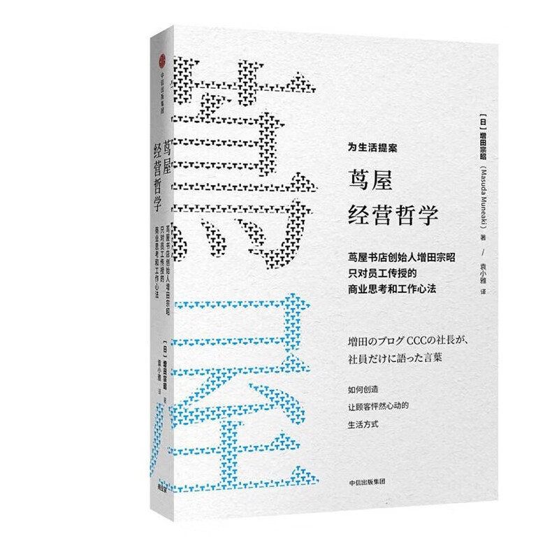 茑屋经营哲学（樊登读书创始人樊登博士特别推荐图书）鸟屋的经营哲学