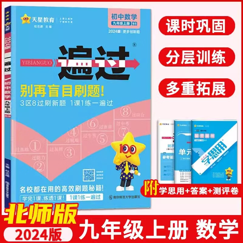 【可选科目】2024新版一遍过初中九年级上册数学物理化学语文历史道法人教版 冀教沪科北师版九年级上册同步练习册 初三同步教辅书练习辅导资料基础训练天星教育 【北师版】九年级上册 数学