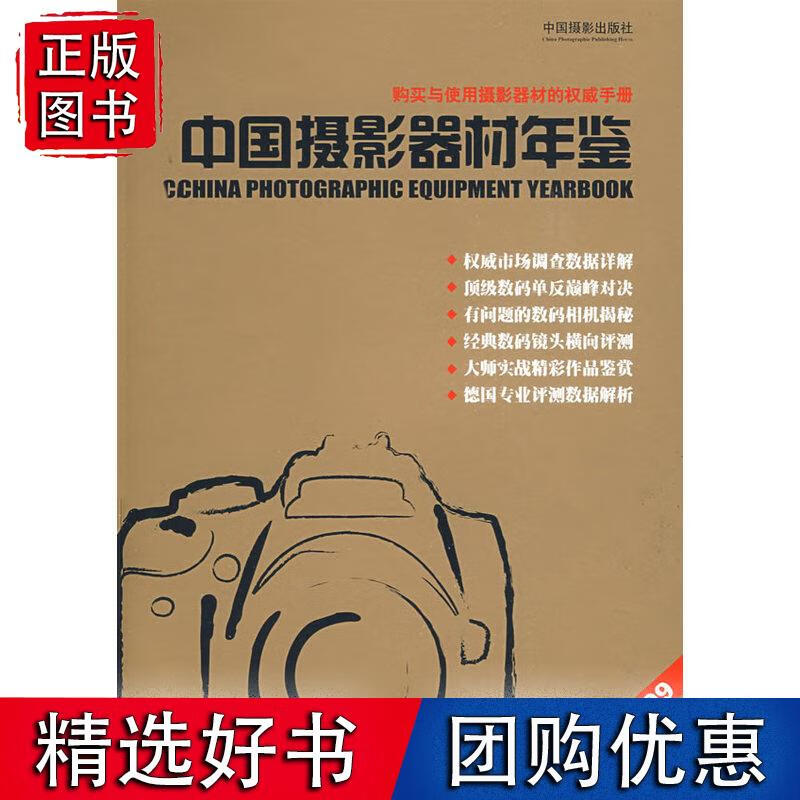 中国摄影器材年鉴2008-2009