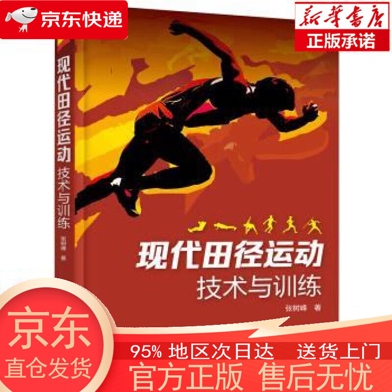 【全新速发】现代田径运动技术与训练 张树峰 化学工业出版社