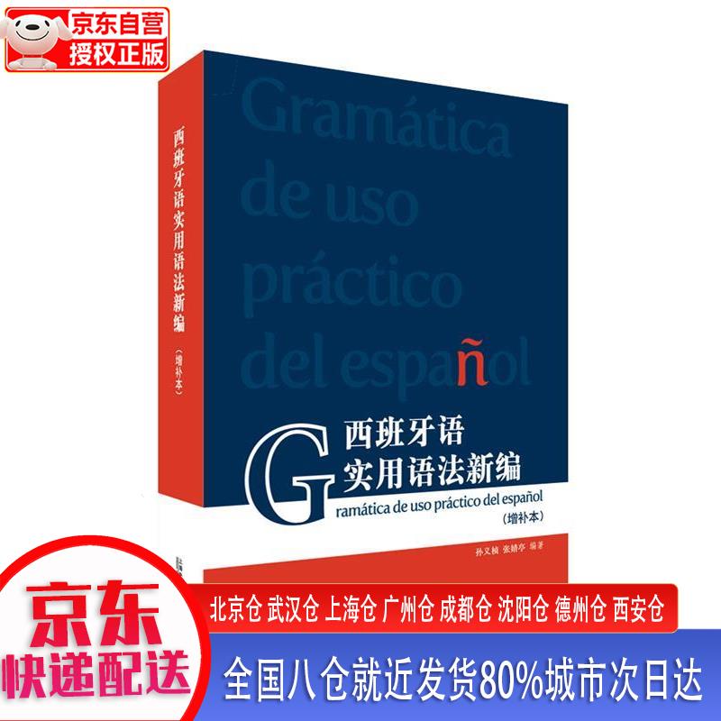 【新华全新书籍】西班牙语实用语法新编（增补本） 孙义桢，张婧亭 上海外语教育出版社
