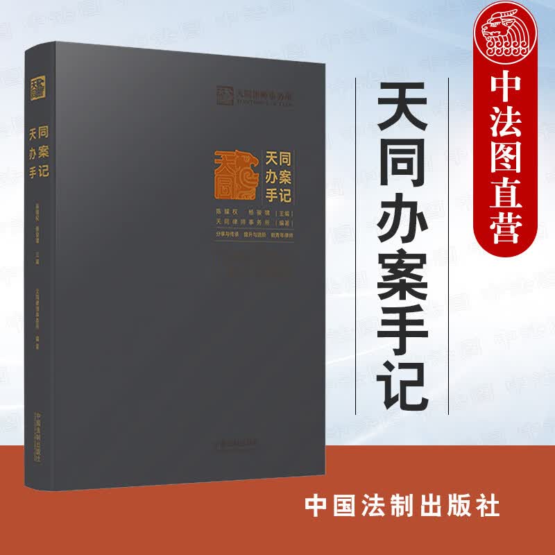 天同办案手记 中国法制 法律检索 案件评估 证据运用 庭前准
