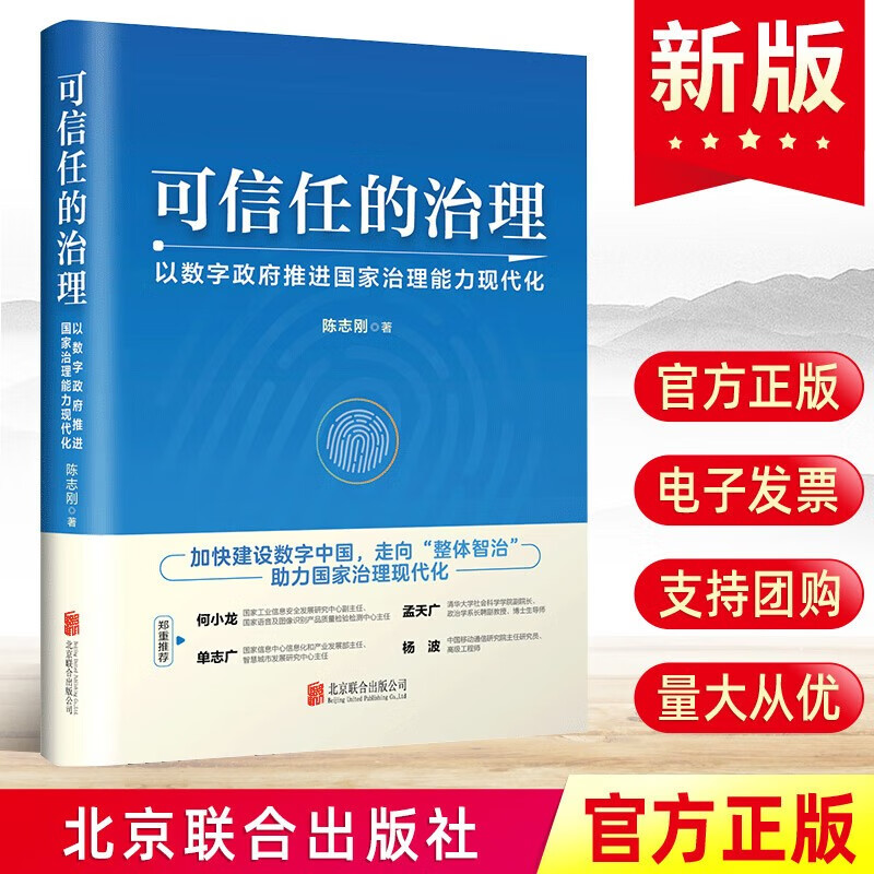 【包邮】可信任的治理：以数字政府推进国家治理能力现代化 数字化政务办公 数字化赋能传统机关政务服务