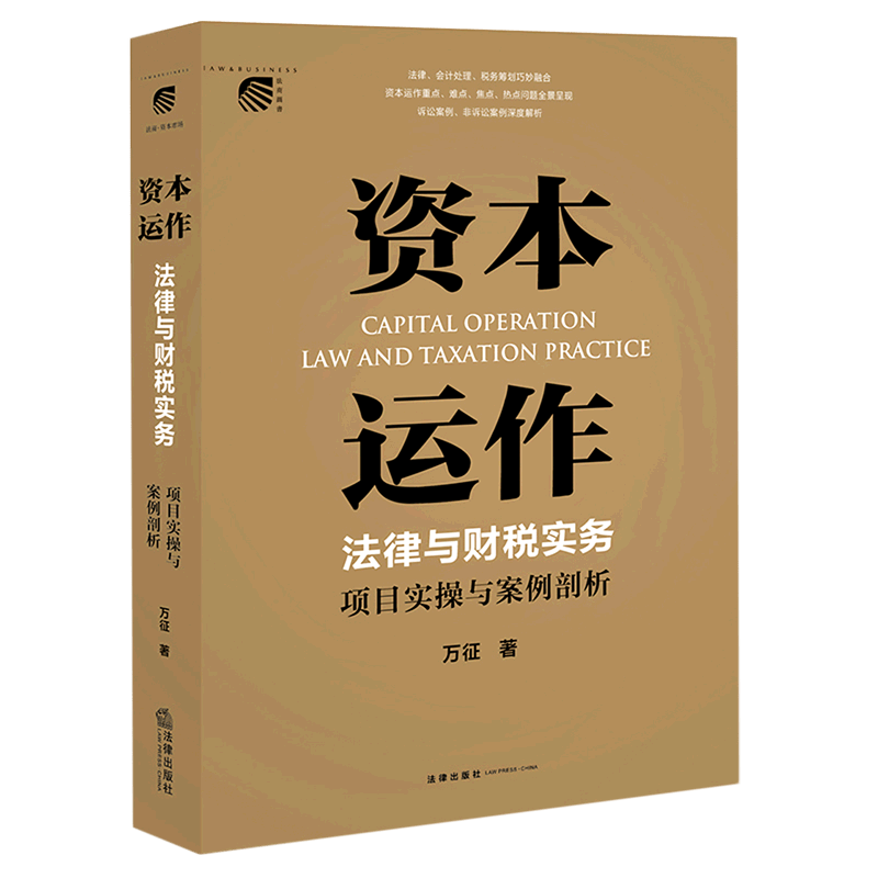 资本运作法律与财税实务(项目实操与案例剖析)