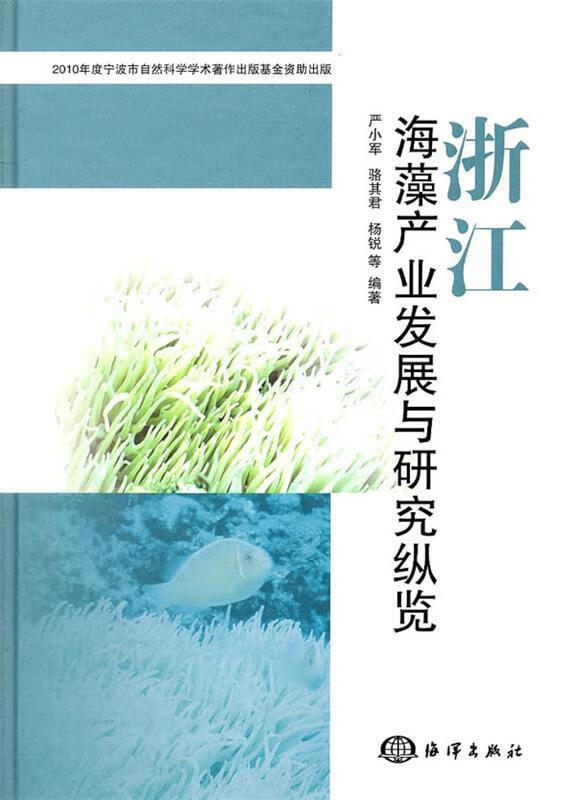 浙江海藻产业发展与研究纵览