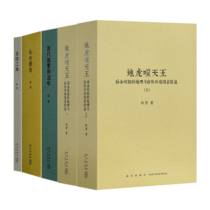 【签名+钤印】秋原 《地虎噬天王：后金崛起的地理与自然环境综述》 秋原作品集（3种5册）