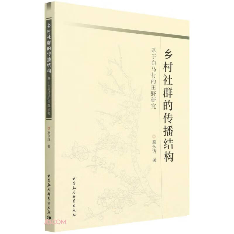 乡村社群的传播结构