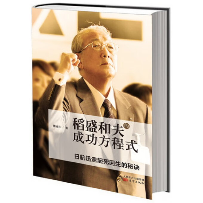 稻盛和夫的成功方程式(日航迅速起死回生的秘诀)