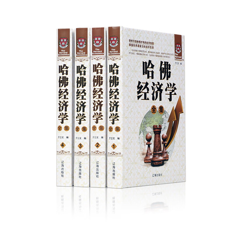 哈佛经济学全集4册16开精装