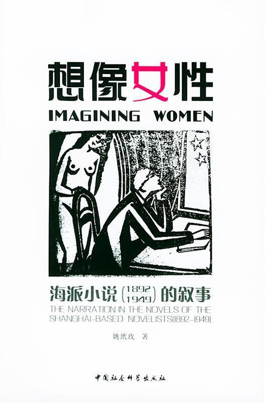 想像女性 姚玳玫 著【书】
