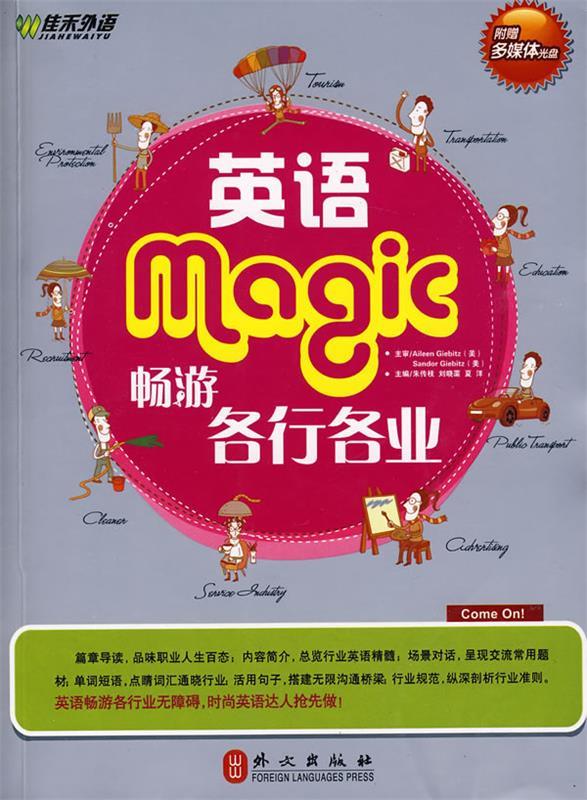 英语畅游各行各业【好书，下单速发】