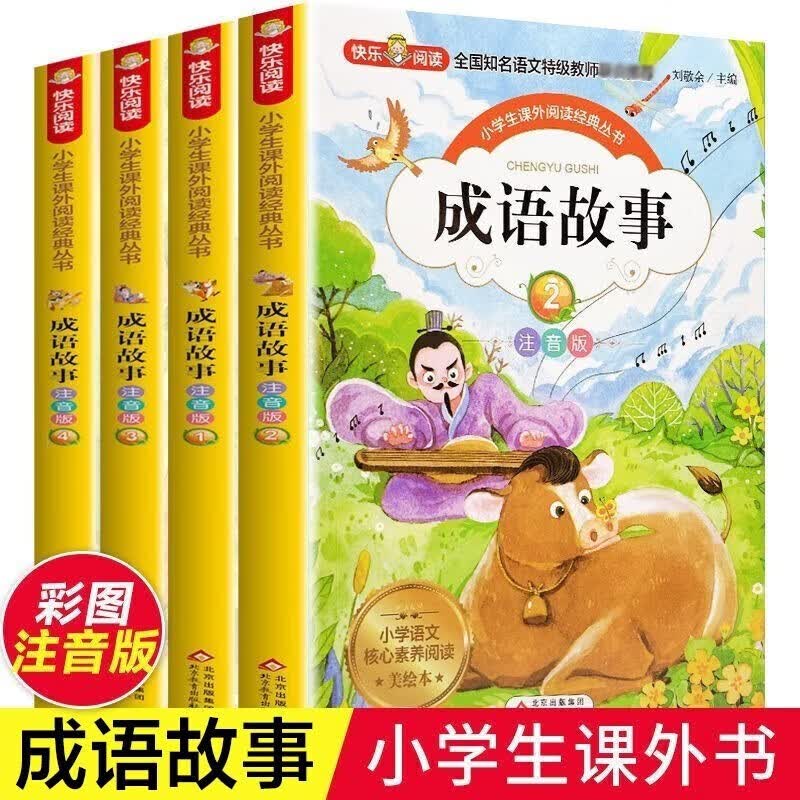 《领劵选5套》 成语故事(注音版)全4册
