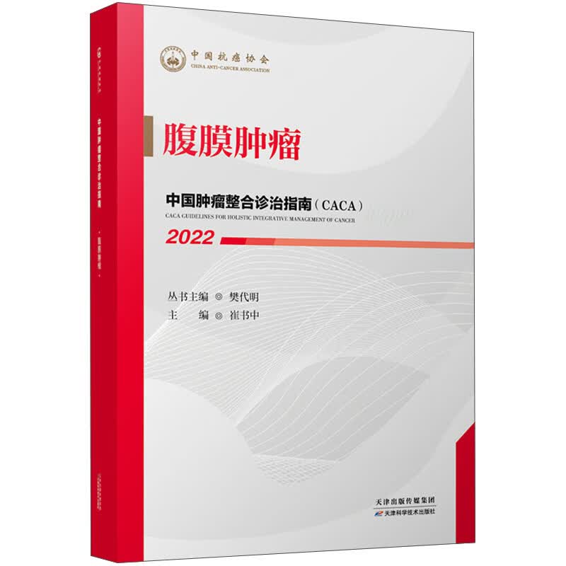 中国肿瘤整合诊治指南：腹膜肿瘤 2022