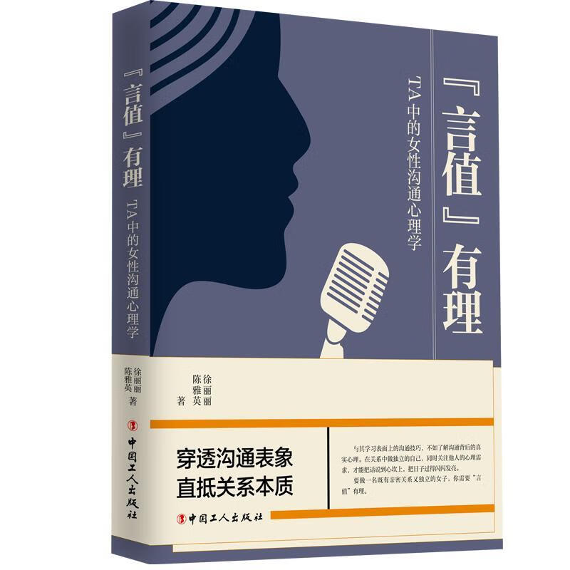 “言值”有理—TA中的女性沟通心理学 徐丽丽陈雅英 著 工人出版社 9787500876458