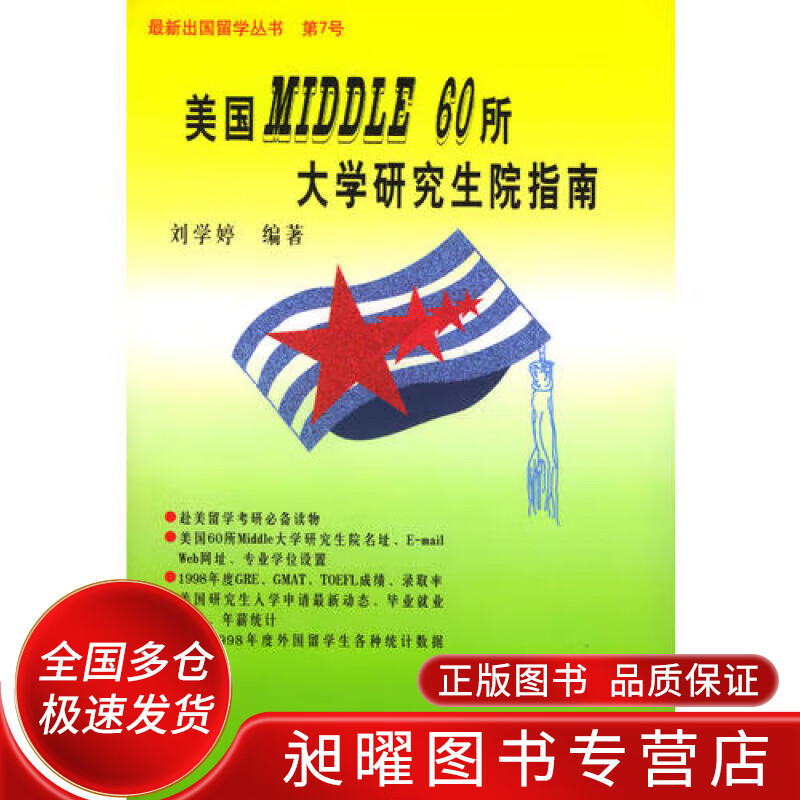 美国Middle 60所大学研究生院南（英汉对照）【精选】