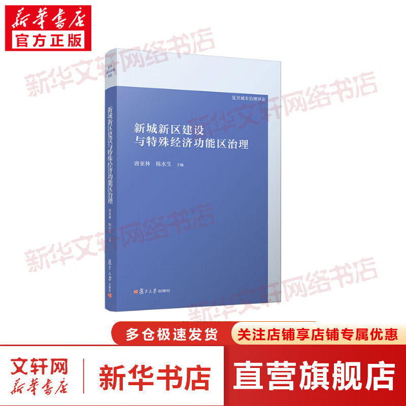 新城新区建设与特殊经济功能区治理 图书