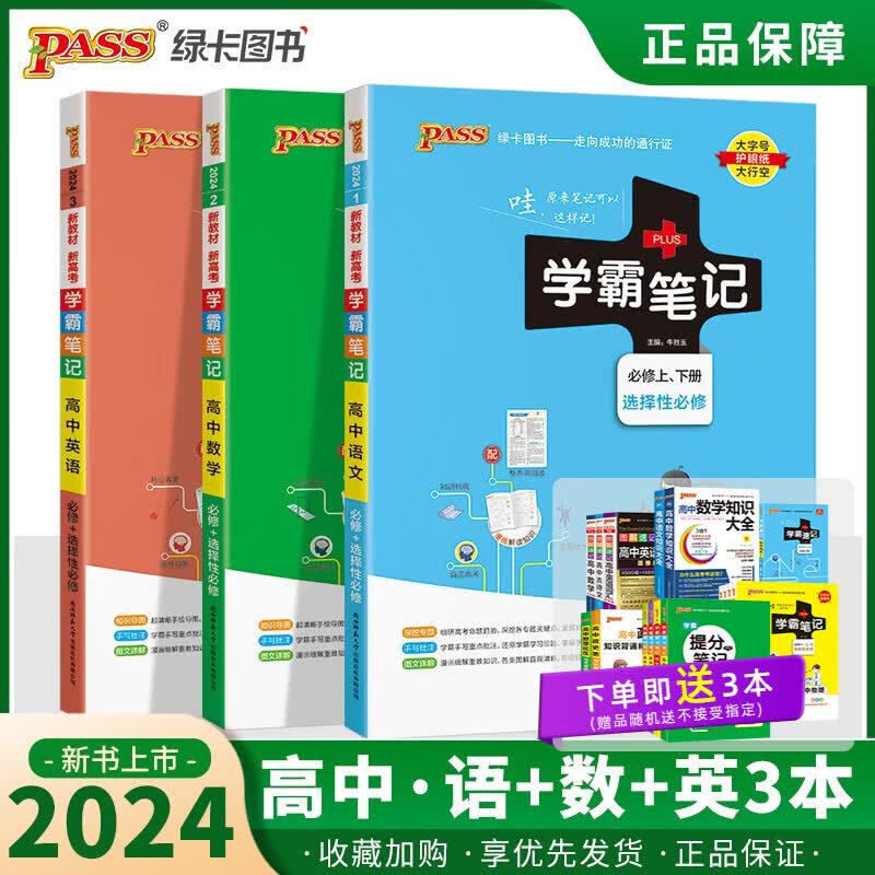 【新教材版】2024版学霸笔记高中人教高一高二高三新高考通用基础知识公式定律必修选择性必修语文数学英语物理化学生物思想政治历史地理辅导书讲解复习资料pass绿卡图书 【新高一推荐】语数英三本套
