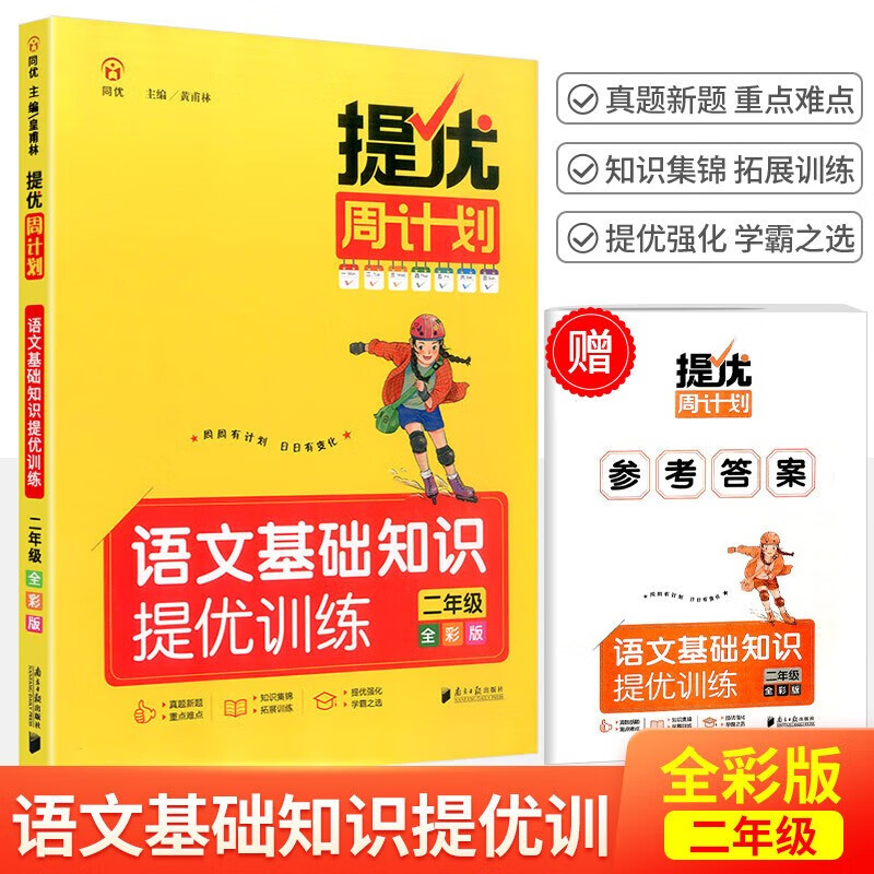 二年级上下册提优周计划语文基础知识提优训练 全彩版强化巩固重难点题型拓展 2年级教材同步练习册