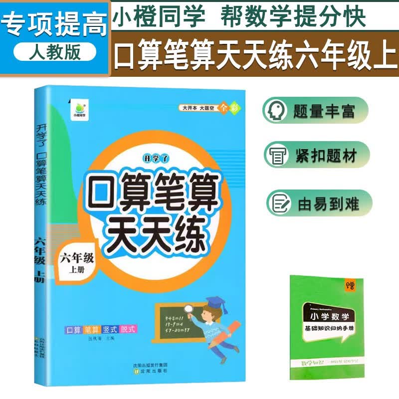 小橙同学口算笔算天天练六6年级上册人教版口算题卡横式竖式脱式专项训练同步练习册每日一练扫码判对错