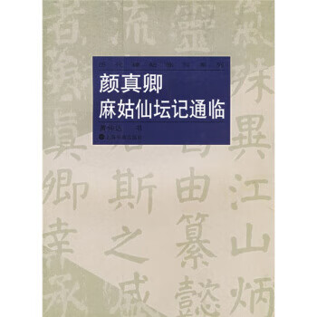 颜真卿麻姑仙坛记通临 黄钟达 著【书】