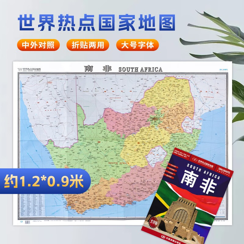 世界热点国家地图贴图约1.2*0.9米世界2022年9月新修订 南非