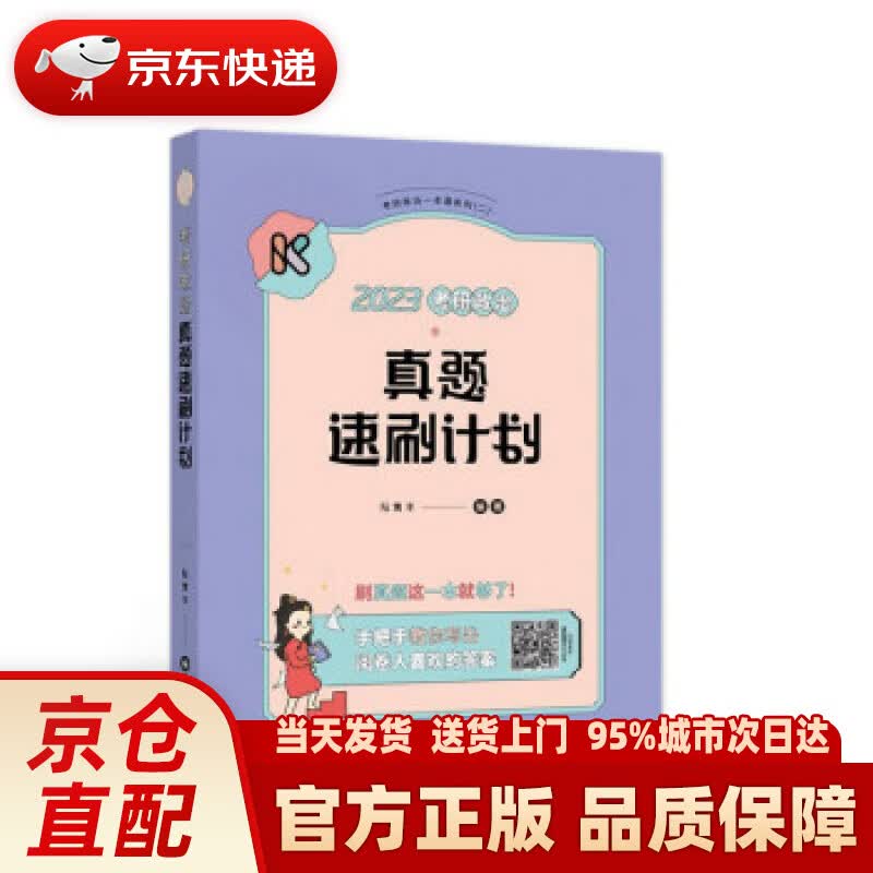 【新华】腿姐2023考研政治陆寓丰真题速刷计划可搭徐涛核心考案肖秀荣精讲精练1000题张宇李永乐汤家凤考研数