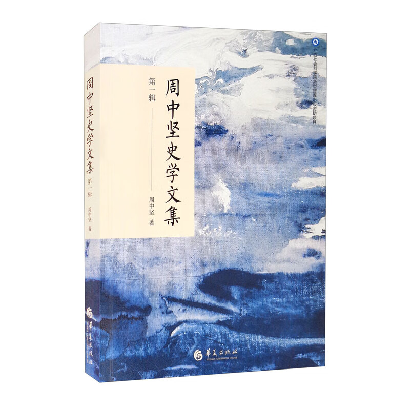 周中坚史学文集：第一辑 9787522201689