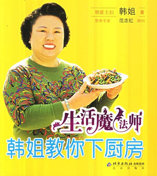 生活魔法师 韩姐