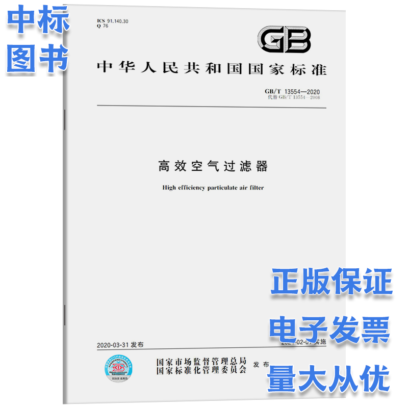 GB/T 13554-2020高效空气过滤器 2022年暖通新增规范 中国标准出版社