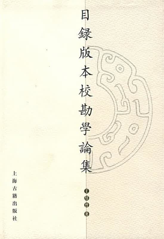 目录版本校勘学论集