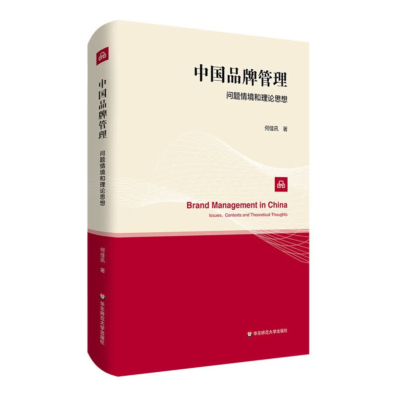 中国品牌管理：问题情境和理论思想