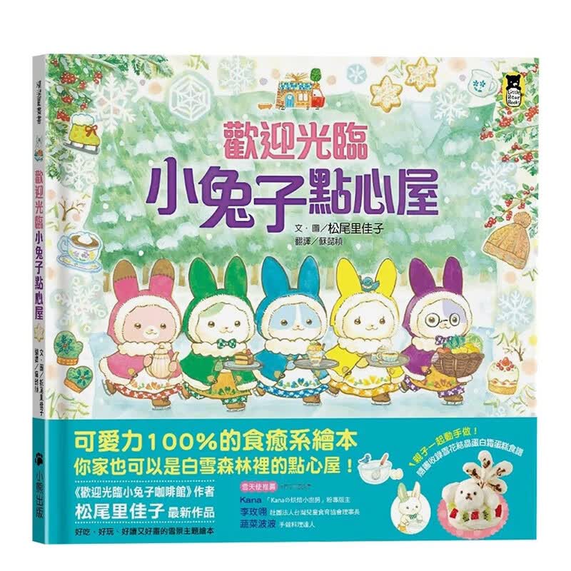 欢迎光临小兔子点心屋（随书收录雪花结晶蛋白霜蛋糕食谱＋小兔子去滑雪着色卡） 松尾里佳子 港台原版中文繁体儿童书籍 善本图书