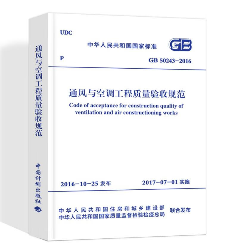 GB50243-2016通风与空调工程施工质量验收规范