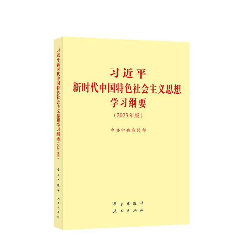 习近平新时代中国特色社会主义思想学习纲要（2023年版）32开