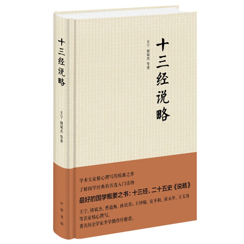 十三经说略（精）
