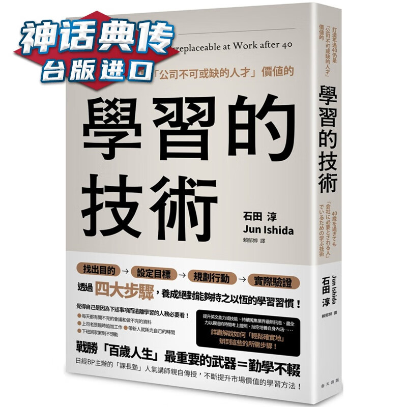 现货 打造年过40仍是「公司不可或缺的人才」价值的学习的技术 春天书 石田淳原台繁体中文版