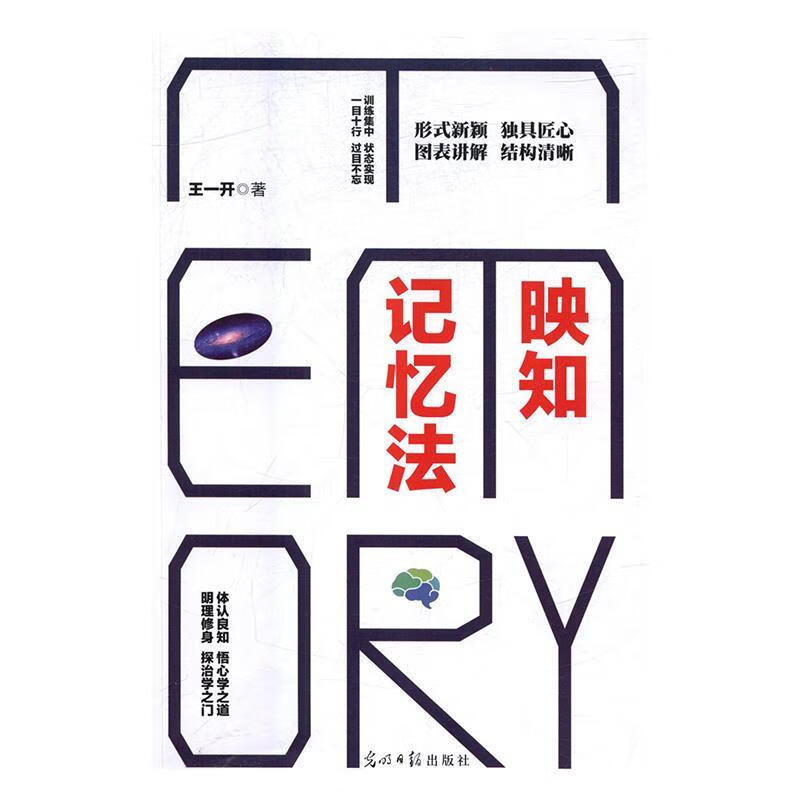 映知记忆法 王一开 著