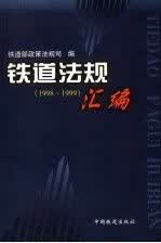 铁道法规汇编1998-1999