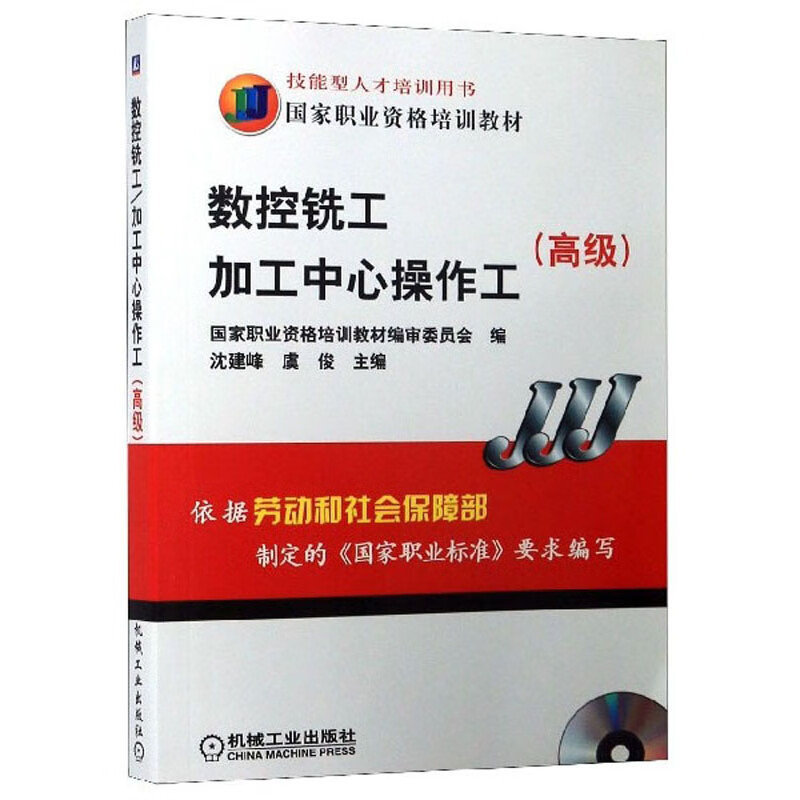 数控铣工加工中心操作工（附光盘）/高级国家职业资格培训教材