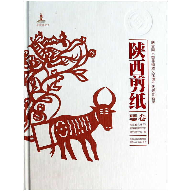 陕西剪纸 延安卷