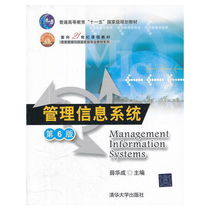 管理信息系统 第6版 薛华成 薛华成 9787302268574 出版社