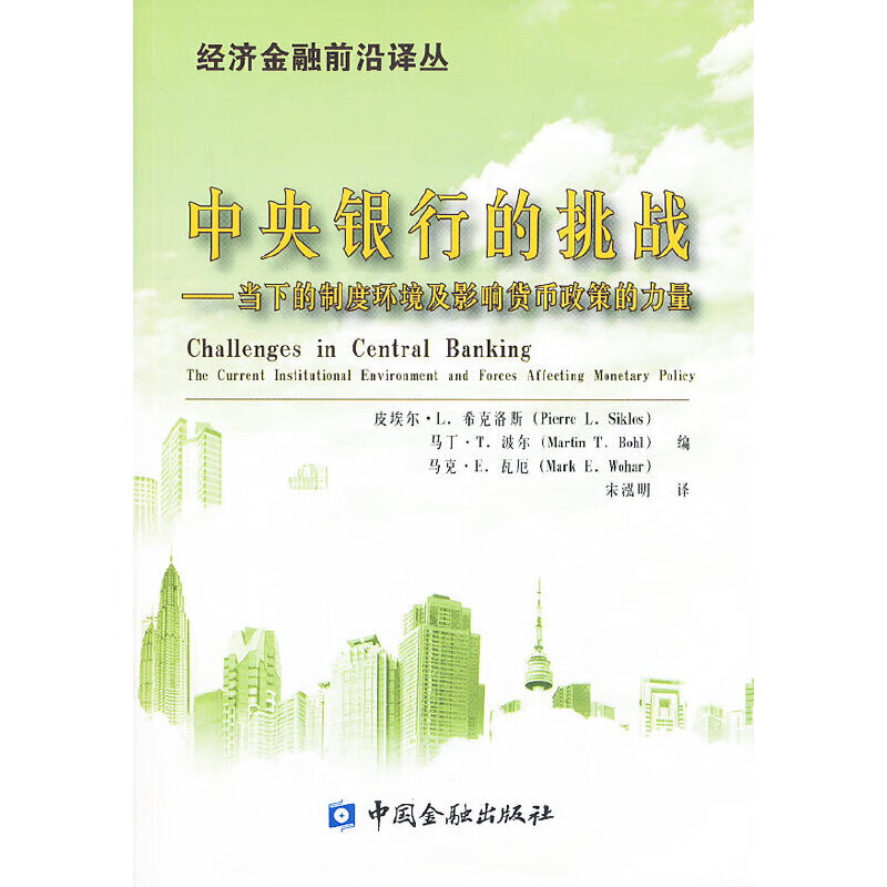 中央银行的挑战