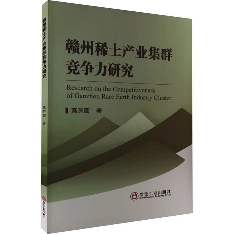 赣州稀土产业集群竞争力研究 图书