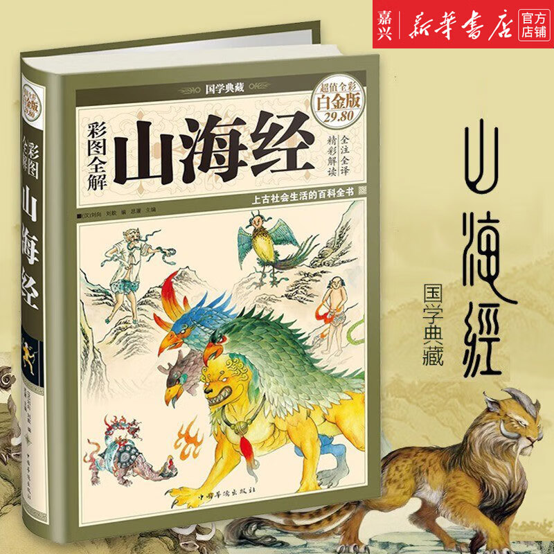 彩图全解山海经(超值全彩白金版)(精)/国学典藏