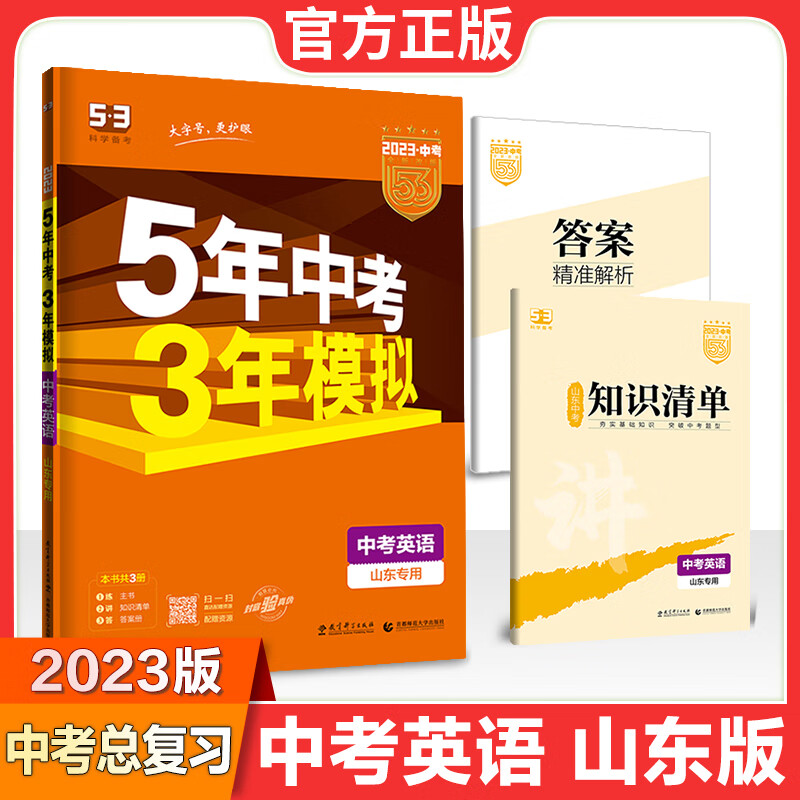 【山东专用】2023新版五年中考三年模拟中考总复习语文数学英语物理化学山东专版5年中考3年模拟五三九年级初三复习资料全套53中考 英语【山东专用】 九年级/初中三年级