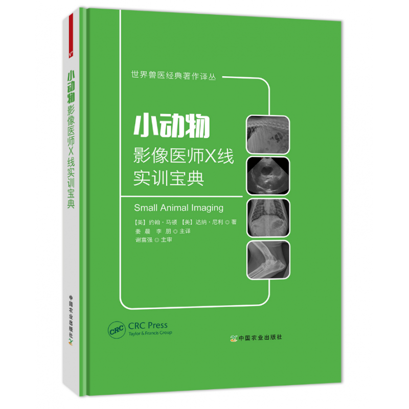 小动物影像医师X线实训宝典 小动物常见疾病放射线检查诊断书 临床X线读片训练 犬猫疾病X线影像诊断病