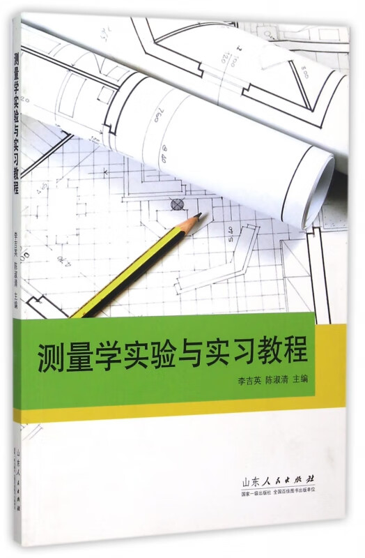 测量学实验与实习教程