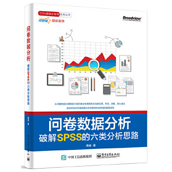保证 问卷数据分析破解SPSS的六类分析思路 周俊 电子工业出版社 9787121307355