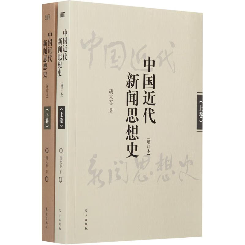 中国近代新闻思想史(增订本)