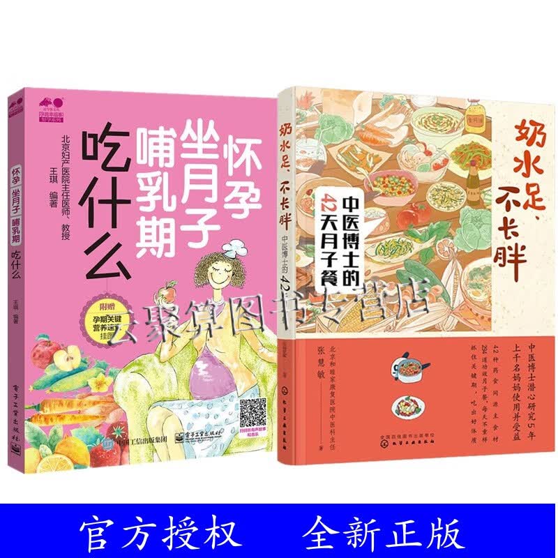 2册 奶水足 不长胖 中医博士的42天月子餐+怀孕坐月子 哺乳期吃什么 孕期营养调理方案书 月子餐营养搭配食谱书孕妈妈每日营养餐谱